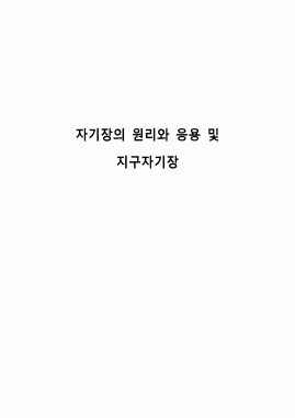 자기장의 원리와 응용 및 지구자기장-1페이지