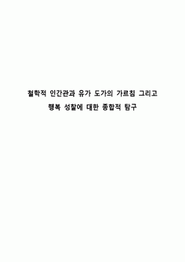 철학적 인간관과 유가 도가의 가르침 그리고 행복 성찰에 대한 종합적 탐구-1페이지