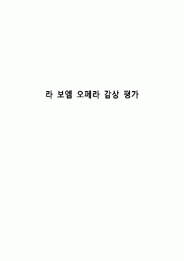라 보엠 오페라 감상 평가-1페이지