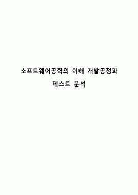 소프트웨어공학의 이해 개발공정과 테스트 분석-1페이지