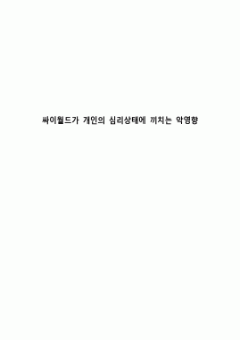 싸이월드가 개인의 심리상태에 끼치는 악영향-1페이지