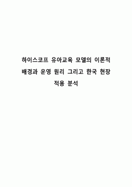 하이스코프 유아교육 모델의 이론적 배경과 운영 원리 그리고 한국 현장 적용 분석-1페이지