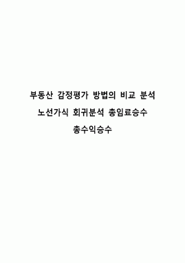 부동산 감정평가 방법의 비교 분석 노선가식 회귀분석 총임료승수 총수익승수-1페이지