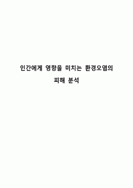 인간에게 영향을 미치는 환경오염의 피해 분석-1페이지