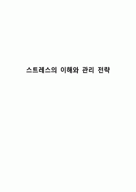 스트레스의 이해와 관리 전략-1페이지