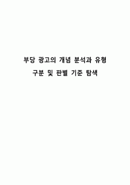 부당 광고의 개념 분석과 유형 구분 및 판별 기준 탐색-1페이지