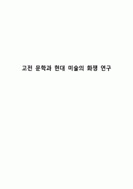 고전 문학과 현대 미술의 화쟁 연구-1페이지