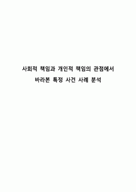 사회적 책임과 개인적 책임의 관점에서 바라본 특정 사건 사례 분석-1페이지