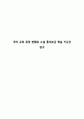 국어 교육 과정 변화와 소설 동의보감 학습 지도안 연구-1페이지