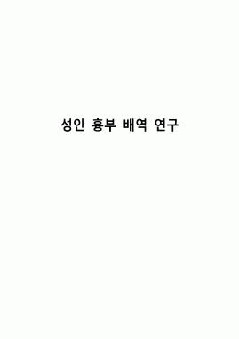 성인 흉부 배역 연구-1페이지
