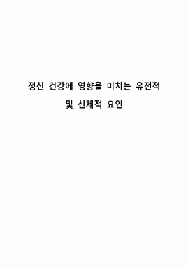 정신 건강에 영향을 미치는 유전적 및 신체적 요인-1페이지