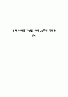 부자 아빠와 가난한 아빠 20주년 기념판 분석-1페이지