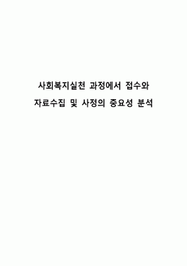 사회복지실천 과정에서 접수와 자료수집 및 사정의 중요성 분석-1페이지