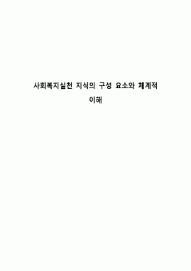 사회복지실천 지식의 구성 요소와 체계적 이해-1페이지