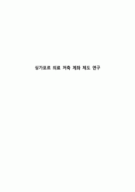 싱가포르 의료 저축 계좌 제도 연구-1페이지
