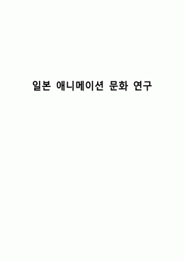 일본 애니메이션 문화 연구-1페이지