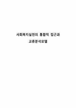 사회복지실천의 통합적 접근과 교류분석모델-1페이지
