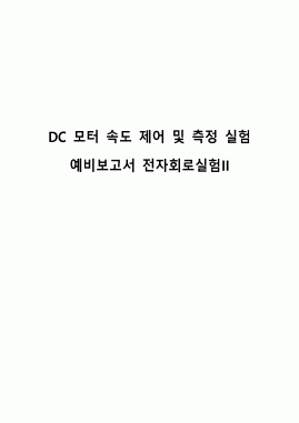 DC 모터 속도 제어 및 측정 실험 예비보고서 전자회로실험II-1페이지