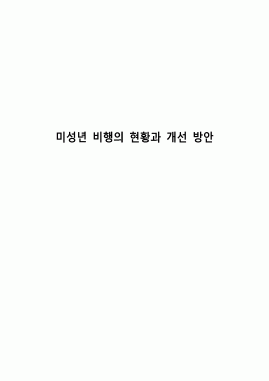 미성년 비행의 현황과 개선 방안-1페이지