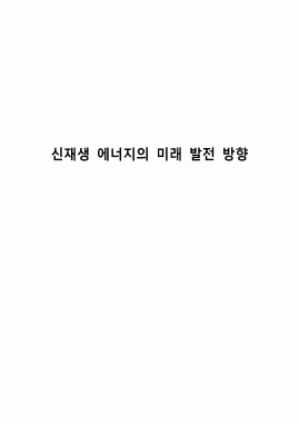 신재생 에너지의 미래 발전 방향-1페이지
