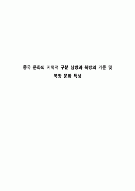 중국 문화의 지역적 구분 남방과 북방의 기준 및 북방 문화 특성-1페이지
