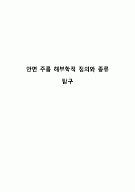 안면 주름 해부학적 정의와 종류 탐구-1페이지