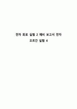 전자 회로 실험 2 예비 보고서 전자 오르간 실험 4-1페이지