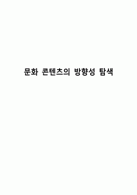 문화 콘텐츠의 방향성 탐색-1페이지