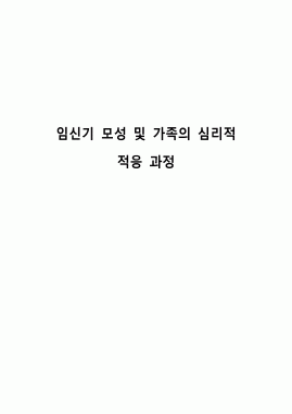 임신기 모성 및 가족의 심리적 적응 과정-1페이지