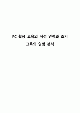 PC 활용 교육의 적정 연령과 조기 교육의 영향 분석-1페이지