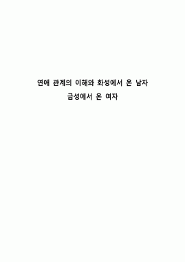연애 관계의 이해와 화성에서 온 남자 금성에서 온 여자-1페이지