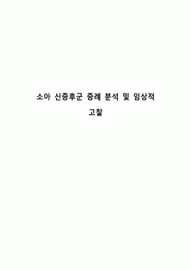 소아 신증후군 증례 분석 및 임상적 고찰-1페이지