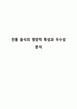 전통 음식의 영양적 특성과 우수성 분석-1페이지