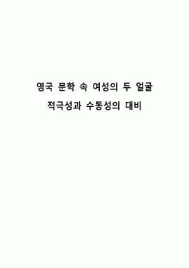 영국 문학 속 여성의 두 얼굴 적극성과 수동성의 대비-1페이지