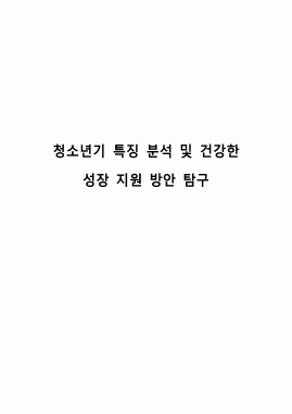 청소년기 특징 분석 및 건강한 성장 지원 방안 탐구-1페이지