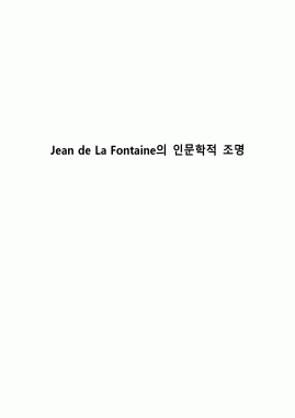 Jean de La Fontaine의 인문학적 조명-1페이지