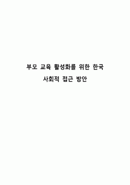 부모 교육 활성화를 위한 한국 사회적 접근 방안-1페이지
