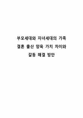 부모세대와 자녀세대의 가족 결혼 출산 양육 가치 차이와 갈등 해결 방안-1페이지