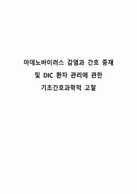 아데노바이러스 감염과 간호 중재 및 DIC 환자 관리에 관한 기초간호과학적 고찰-1페이지
