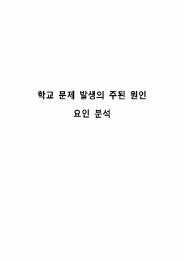 학교 문제 발생의 주된 원인 요인 분석-1페이지