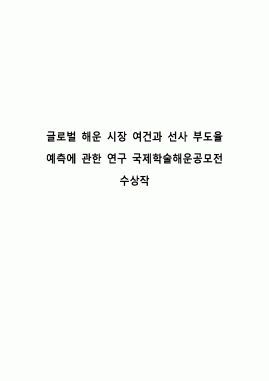 글로벌 해운 시장 여건과 선사 부도율 예측에 관한 연구 국제학술해운공모전 수상작-1페이지