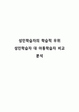 성인학습자의 학습적 우위 성인학습자 대 아동학습자 비교 분석-1페이지