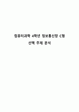 컴퓨터과학 4학년 정보통신망 C형 선택 주제 분석-1페이지