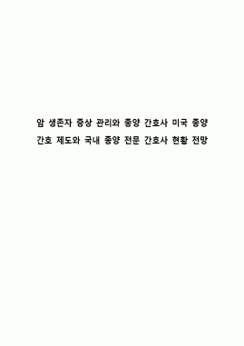 암 생존자 증상 관리와 종양 간호사 미국 종양 간호 제도와 국내 종양 전문 간호사 현황 전망-1페이지