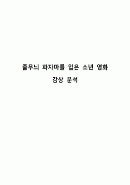 줄무늬 파자마를 입은 소년 영화 감상 분석-1페이지