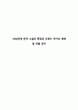 1950년대 한국 소설의 특징과 오영수 작가의 생애 및 작품 연구-1페이지