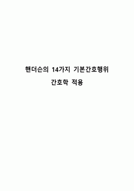 핸더슨의 14가지 기본간호행위 간호학 적용-1페이지