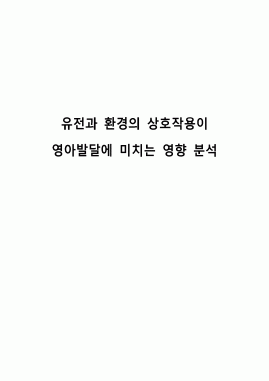 유전과 환경의 상호작용이 영아발달에 미치는 영향 분석-1페이지