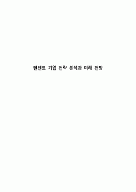 텐센트 기업 전략 분석과 미래 전망-1페이지