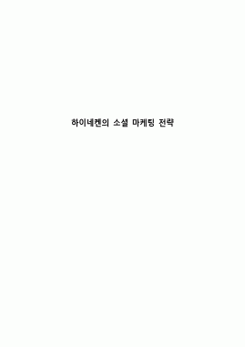 하이네켄의 소셜 마케팅 전략-1페이지
